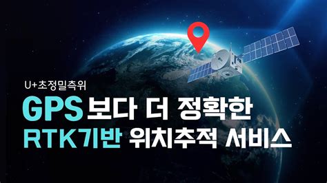 더 정확한 Rtk Gps추적기 자동차 실시간위치확인 I U 초정밀측위 Youtube