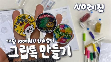 [초간단] 내그림으로 레진없이 그립톡 만들기 Youtube