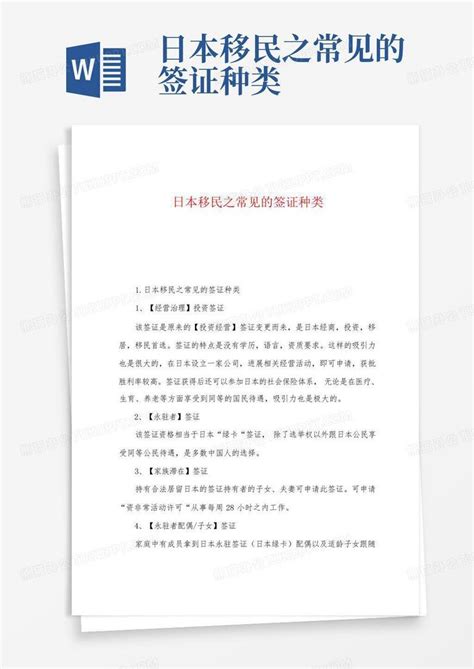日本移民之常见的签证种类word模板下载编号qbbeyndo熊猫办公