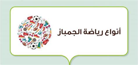 أنواع رياضة الجمباز موضوع