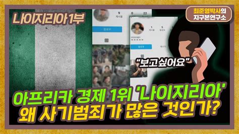 아프리카 경제 1위 나라가 왜 사기범죄율이 높은 것인가 [나이지리아 1부] Youtube