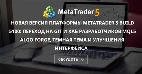 Новая версия платформы Metatrader 5 Build 5100 Переход на Git и хаб
