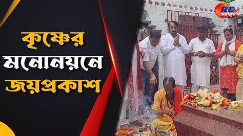 Raiganj News কৃষ্ণের মনোনয়নে জয়প্রকাশ Rctv Sangbad Youtube