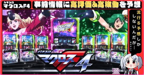 新台┃スマスロlマクロスフロンティア4の高評価＆高稼働を事前情報から予想できる理由を解説！ 萌えスロパチ大百科