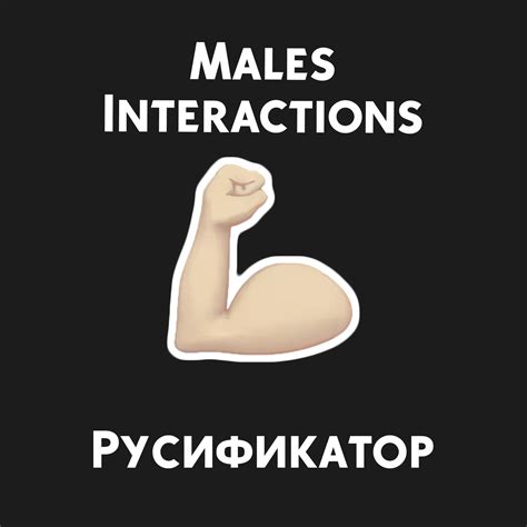 Перевод для мода Males Interactions от Khlas Urayxor Boosty