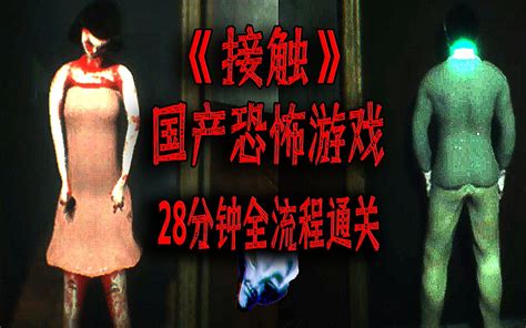 全新国产恐怖游戏《接触》28分钟全流程通关 干饭的小g诶 干饭的小g诶 哔哩哔哩视频