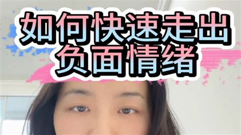 快速走出负面情绪的方法分享做自己的心理医生 坚持做长期正确的事 成为更好的自己 拒绝精神内耗 心理咨询师 Youtube