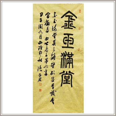 西泠印社社员沈正宏篆书书法金玉满堂名家字画作品真迹孤品中式玄关走廊装饰画送礼收藏 虎窝淘