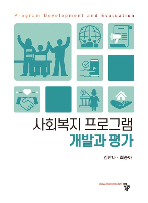 사회복지프로그램 개발과 평가 교재부터 기출문제까지 Ebook 필기 스캔 말고 스콘 북카페