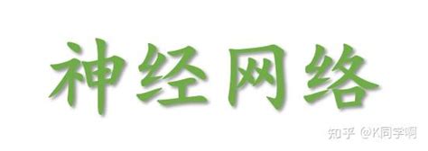 深度学习如何入门 知乎