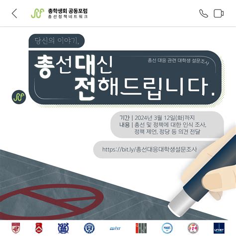 Kor Only 총학생회 공동포럼 총선 정책 네트워크 관련 공지 및 대학생 설문조사 안내 Unist 학부 총학생회