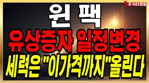 [윈팩 주가분석] 550억 유상증자 완벽한 계획 유증일정 변경에 따른 세력의 목표가 공개 윈팩 유상증자 Hbm 어보브반도체 Youtube