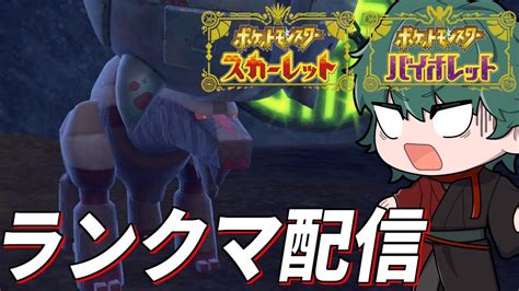 🔴【ポケモンsv】対戦初心者がビギナー級からマスボ級目指すランクマ配信【ポケットモンスタースカーレットバイオレット】 Youtube