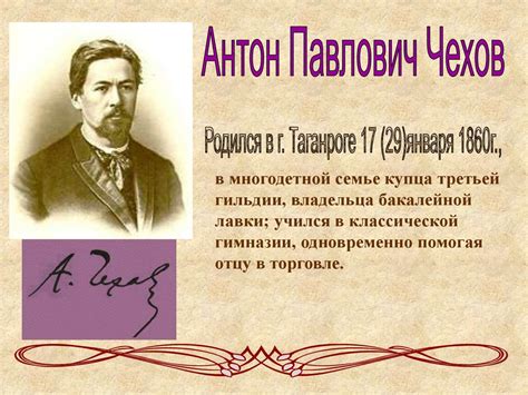 Антон Павлович Чехов. Краткий рассказ о писателе (детство и начало ...