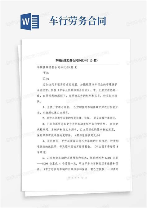 车辆挂靠经营合同协议书10篇word模板下载编号qjmvdgep熊猫办公