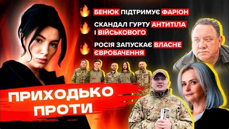 Скандал з гуртом АНТИТІЛА БОГДАН БЕНЮК підтримує Ірину Фаріон росія