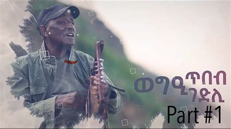 BRGED INTERVIEW PART 1 Eritrea Music Eritrea Comedy Eritrea Ducumentry Eritrea Wedding Guayla