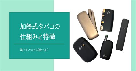 加熱式タバコの仕組み！電子タバコとの違いや特徴を徹底解説