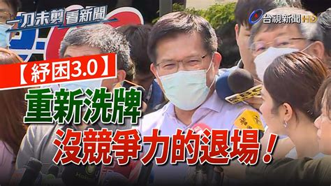 旅行社湧倒閉潮！林佳龍：市場洗牌 沒競爭力的退場【一刀未剪看新聞】 Youtube