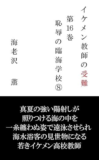 Jp イケメン教師の受難 第16巻 恥辱の臨海学校⑧ Ebook 海老沢 薫 本