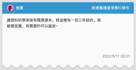 售書 敏惠醫護管理專科學校板 Dcard