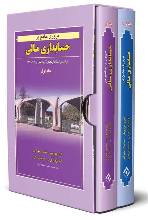 کتاب مروری جامع بر حسابداری مالی جلد اول و دوم انتشارات نگاه دانش