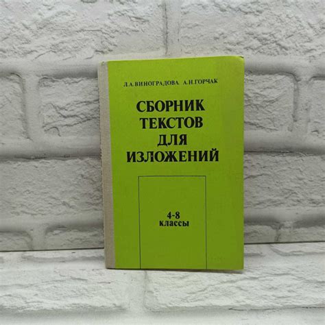 Сборник текстов для изложений. 4-8 классы | Горчак Анна Ниловна ...