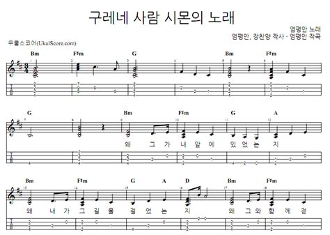구레네 사람 시몬의 노래 악보 우쿨스코어