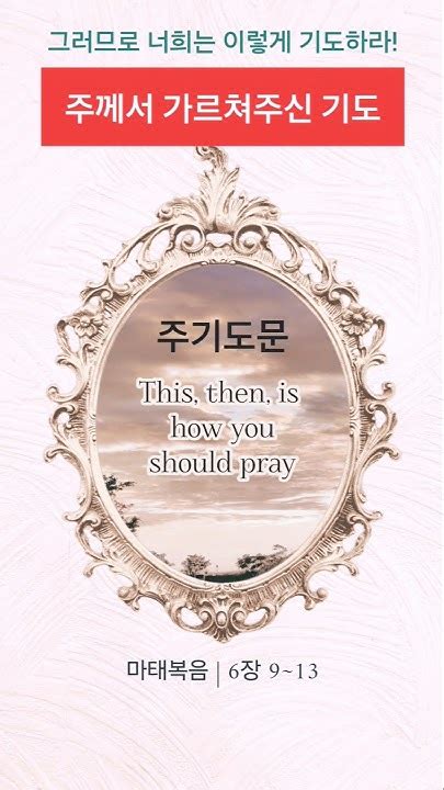 이렇게 기도하세요 주께서 가르쳐주신 기도 주기도문 기도 성경 Youtube