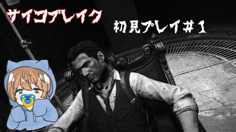 【the Evil Within】サイコブレイクやります！！ Youtube