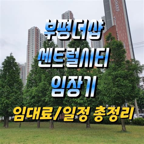 더샵부평센트럴시티아파트 초특급 메머드 단지 임장기임차인모집일정민간임대뉴스테이장단점 총정리 네이버 블로그