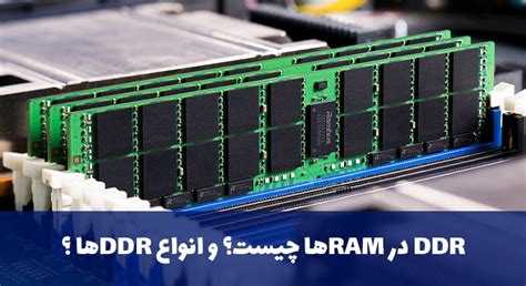 Ddr در Ramها چیست؟ و انواع Ddrها ؟ دایاسرور