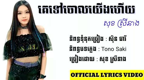 គេទៅចោលយើងហើយ សុខ ស្រីនាង Tnaot