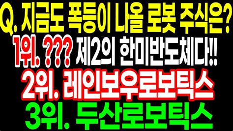 지금도 폭등이 나올 로봇 주식은 2위 레인보우로보틱스 3위 두산로보틱스 대망의 1위는 제2의 한미반도체다 Youtube