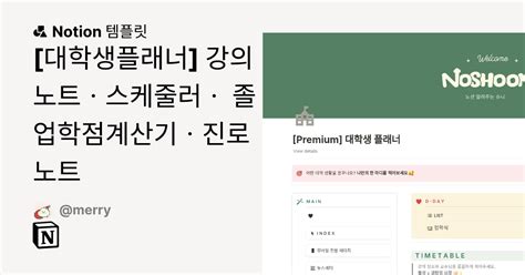 💖 대학생 플래너 💖 강의노트 스케줄러 졸업학점계산기 템플릿 제작자 메리merry Notion 노션 마켓플레이스