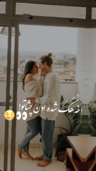 اینجوری که من اخ دلمو دادم برا تو اهنگاستوری اهنگ عاشقانه برای استوری