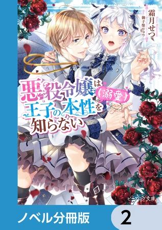 悪役令嬢は王子の本性溺愛を知らないノベル分冊版 2 KADOKAWA DLsite comipo