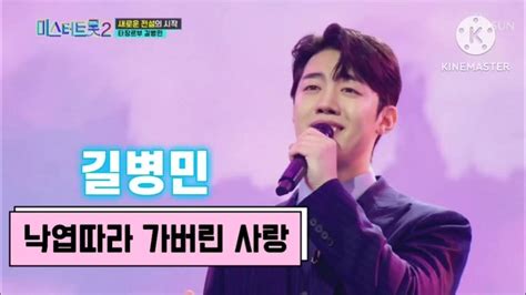 미스터트롯2 예선 길병민🍀낙엽따라 가버린 사랑 Youtube