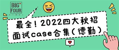 四大会计师事务所秋招群面case整理（德勤deloitte 知乎