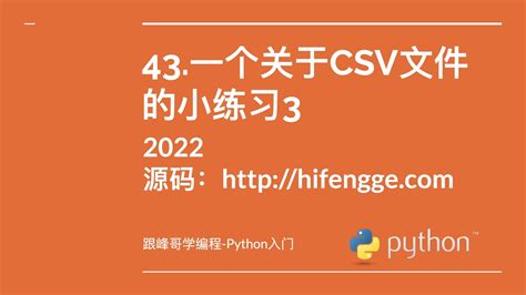 跟峰哥学编程 Python入门 43一个关于csv文件的小练习33 Youtube