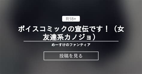 【オリジナル】 ボイスコミックの宣伝です！（女友達系カノジョ） めーすけのファンティア めーすけの投稿｜ファンティア Fantia