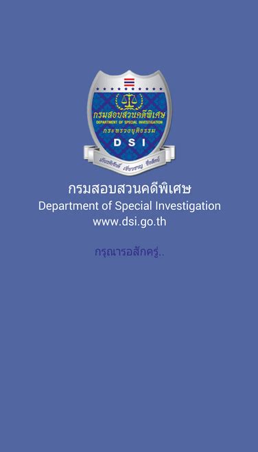 เปดตว DSI Application ตรวจสอบเรองรองทกขงายๆ ผานระบบปฏบตการแอนดรอยด กรมสอบสวนคด