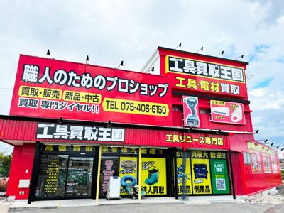 工具買取王国 京都八幡1号店 買取王国