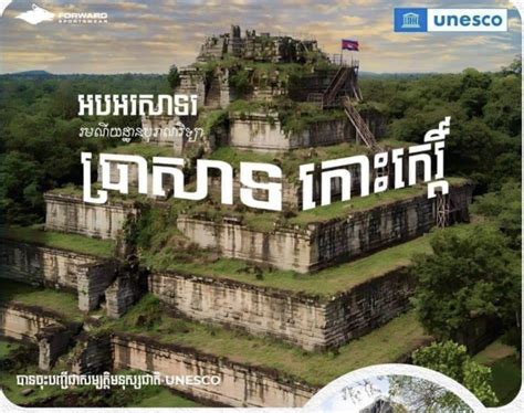 អបអរសាទរ រមណីយដ្ឋានបុរាណវិទ្យាកោះកេរ្តិ៍