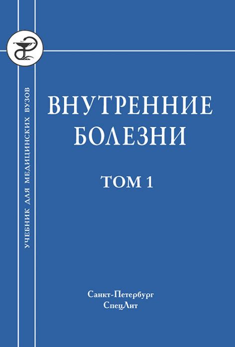 "Внутренние болезни. Том 1. Издание 5" китоби, S.I. Ryabov