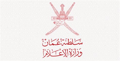 البوابة الإعلامية وزارة الإعلام سلطنة عمان