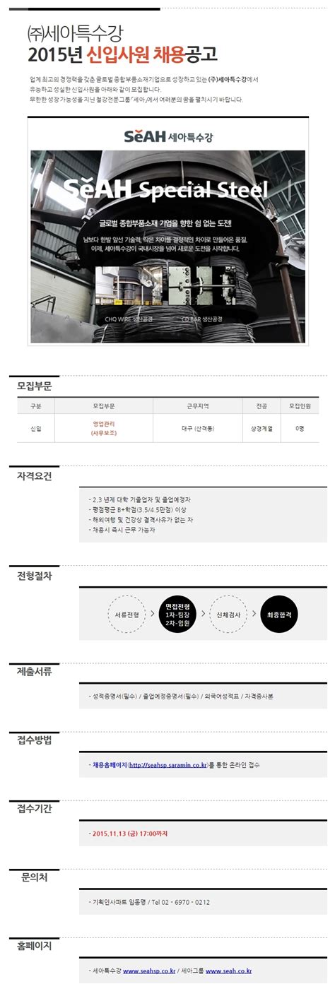 세아특수강 채용공고 세아특수강 영업관리사무보조 2015년 채용