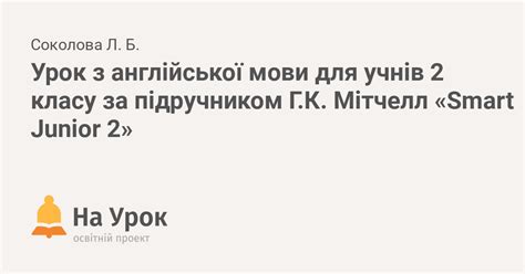 Урок з англійської мови для учнів 2 класу за підручником Г К Мітчелл