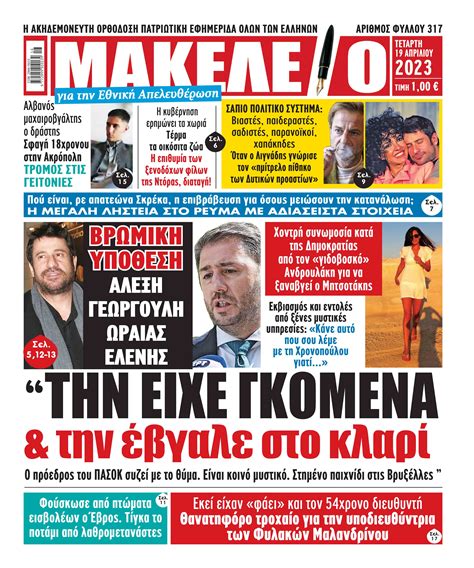 «ΤΗΝ ΕΙΧΕ ΓΚΟΜΕΝΑ ΤΗΝ ΕΒΓΑΛΕ ΣΤΟ ΚΛΑΡΙ Ο πρόεδρος του ΠΑΣΟΚ συζεί
