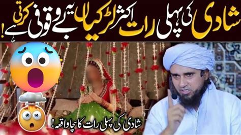 Shadi Ki Pehli Rat Larkiyan Yeh Galti Hargiz Na Karein Mufti Tariq